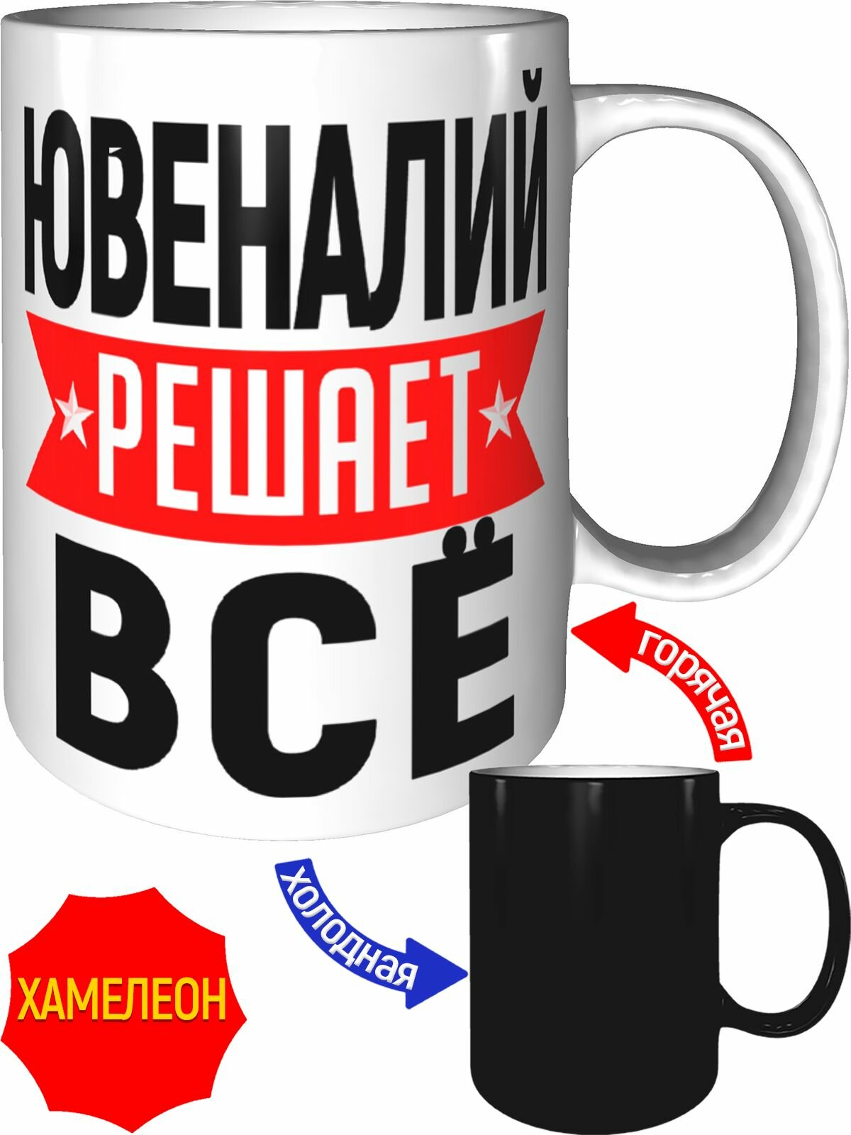 Кружка Ювеналий решает всё - хамелеон, керамическая, объем 330 мл.