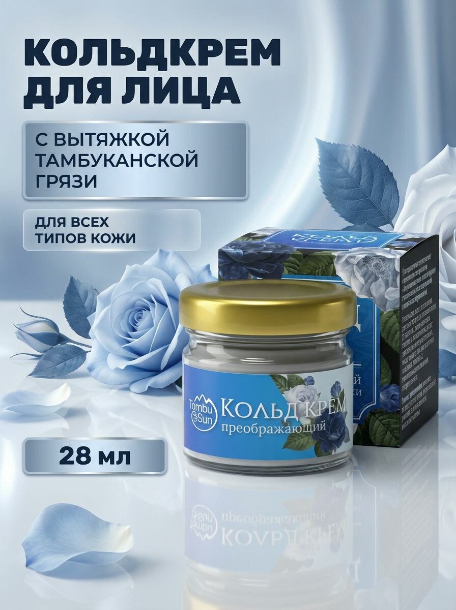Кольдкрем для лица преображающий для всех типов кожи с тамбуканской грязью и маслом ши, 28 мл