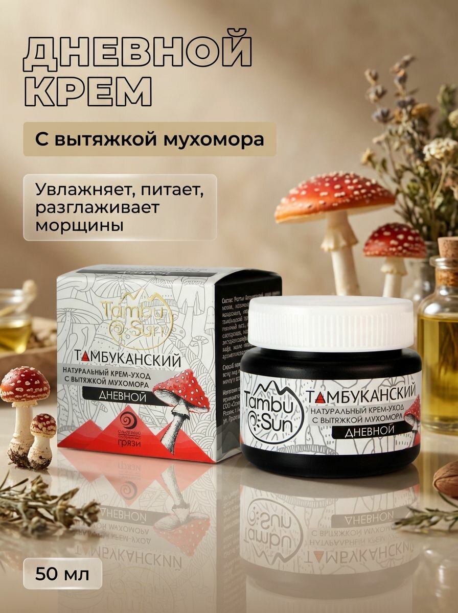 Крем Дневной с вытяжкой мухомора для лица, увлажняющий и омолаживающий, 50 мл