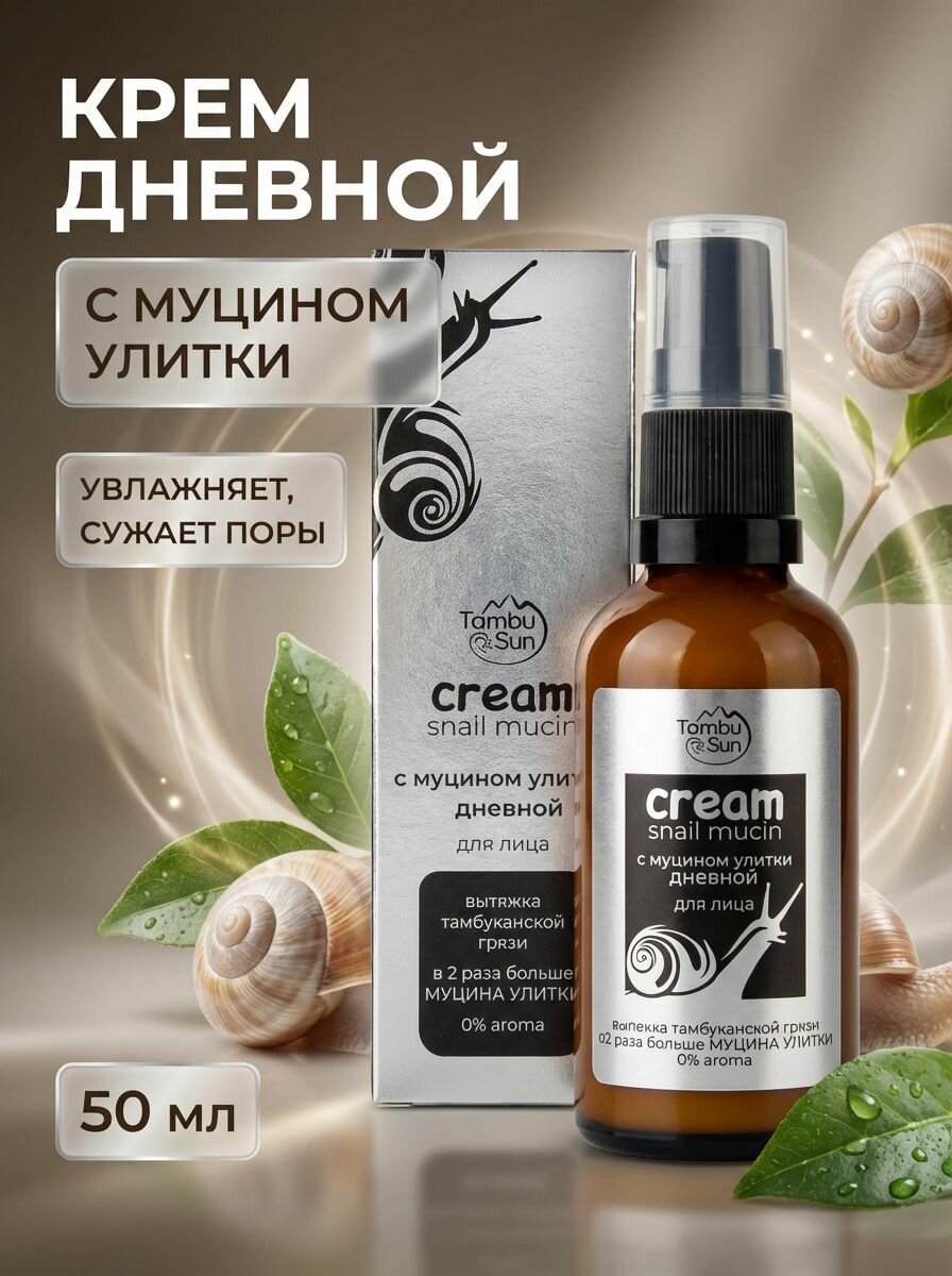 Крем Дневной С муцином улитки и вытяжкой тамбуканской грязи для лица увлажняющий лифтинг 50 мл