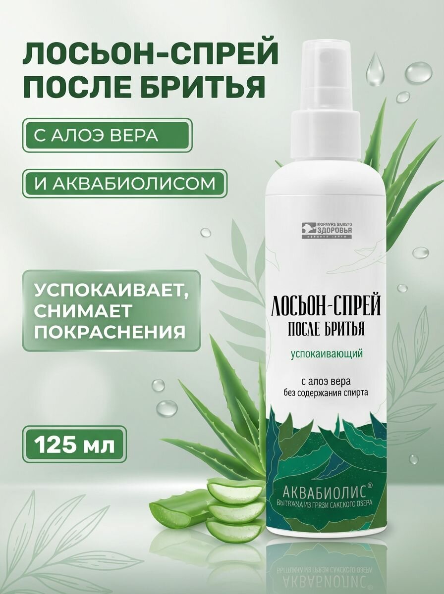 Лосьон-спрей после бритья Успокаивающий Аквабиолис с алоэ вера и пантенолом без спирта для чувствительной кожи, 125 мл