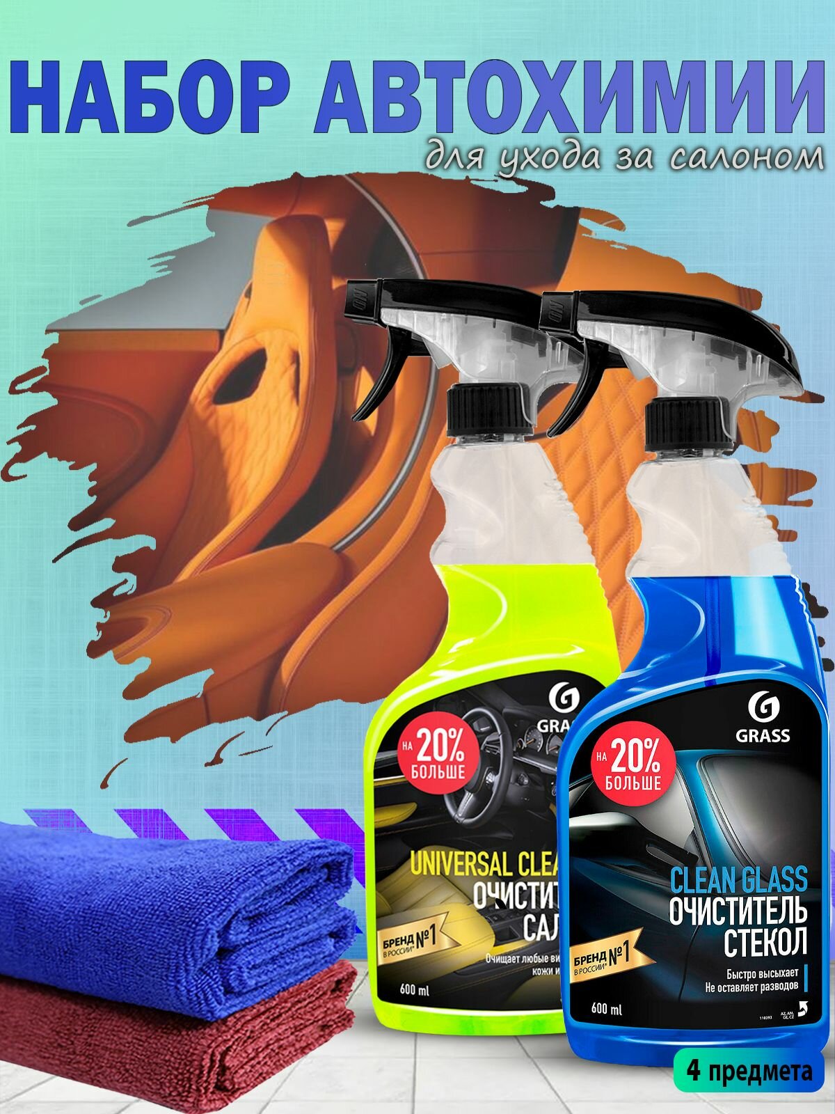 Комплект по уходу за салоном Grass: Universal Cleaner 600 мл), Средство для очистки стекол и зеркал "Clean glass" (флакон 600 мл) и две микрофибры