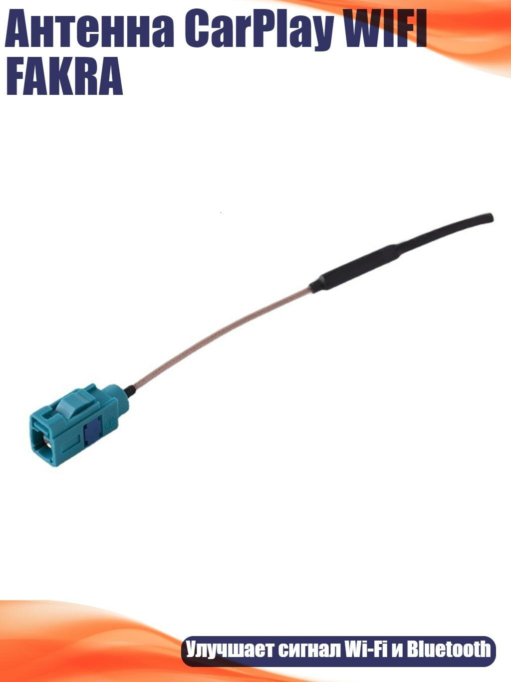 Антенна CarPlay WIFI FAKRA