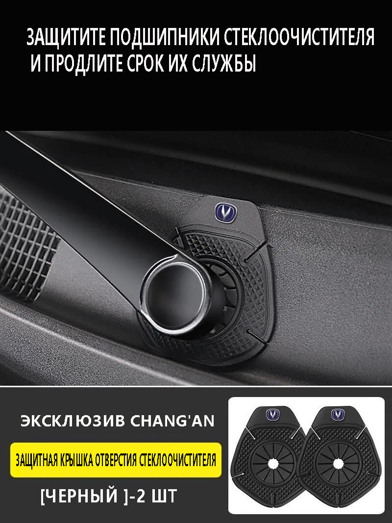Защита от грязиКолпачки для отверстий дворников универсальные, Chang'an TPE/силикон (2 шт.)