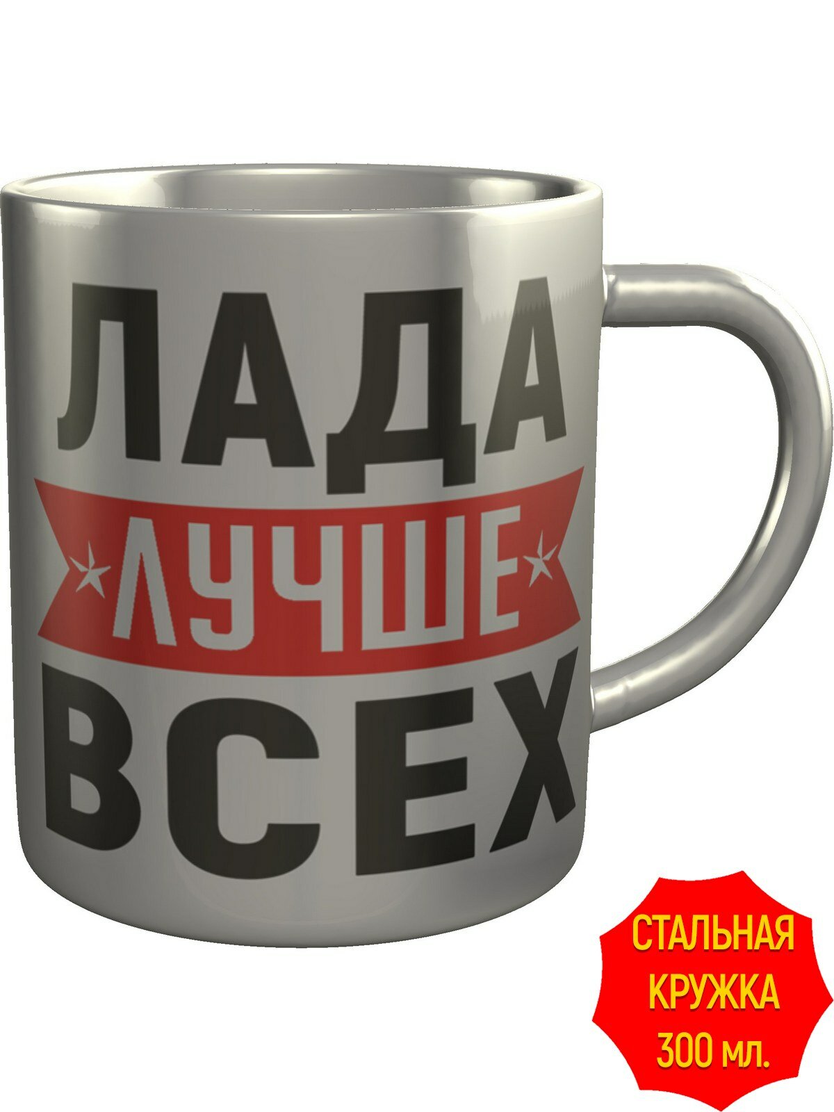 Кружка Лада лучше всех - металлическая, с двойными стенками, объем 300 мл.