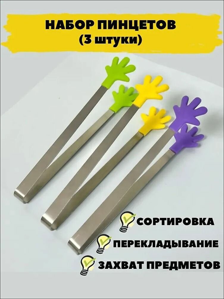 Набор детских пинцетов-ладошек для развития моторики, 3 шт; Обучающие щипчики для сортировщика по методике Монтессори; Веселые инструменты для тренировки ловкости и логики;