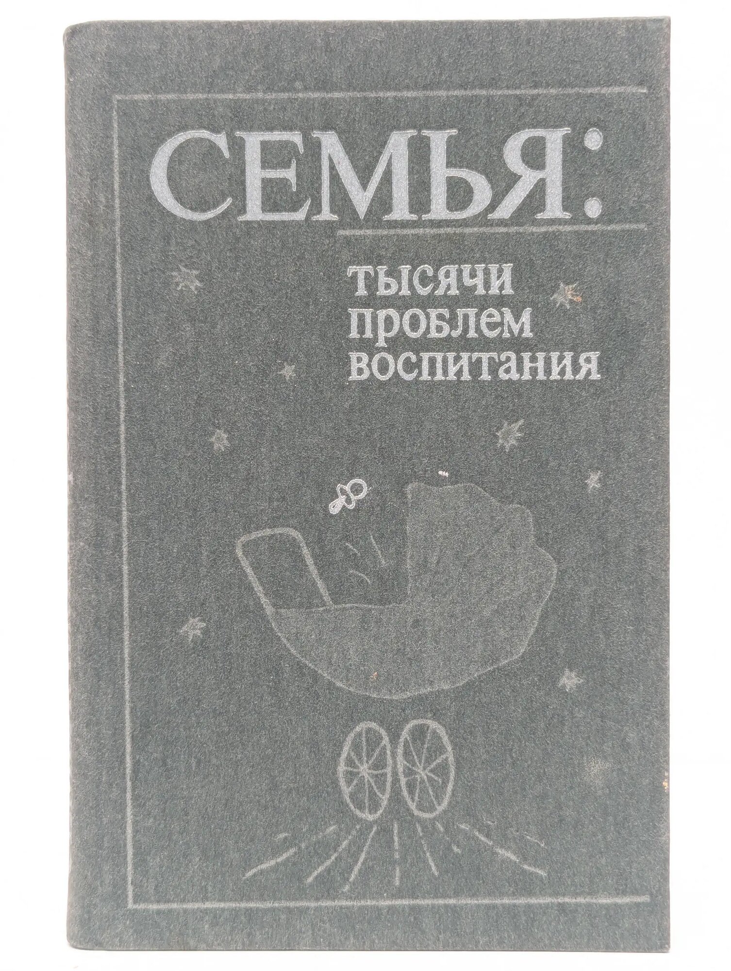 Семья. Тысячи проблем воспитания Спицын Николай Прокопьевич, Печерский М. С, Чарный Борис Маркович 1988