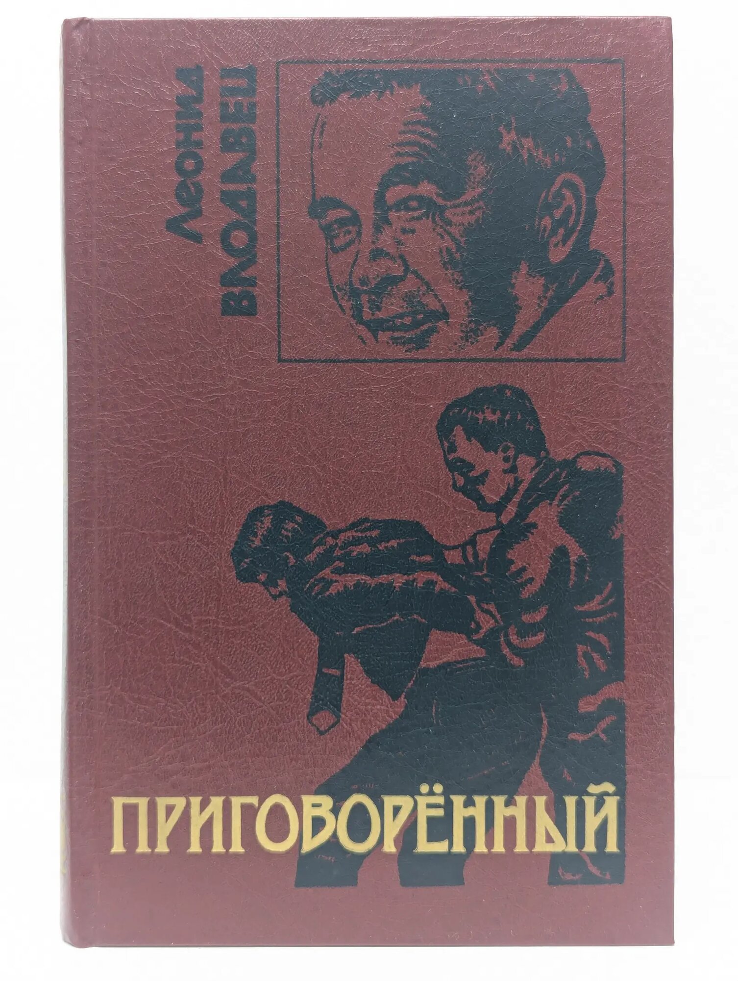 Приговорённый Влодавец Леонид Игоревич 1996