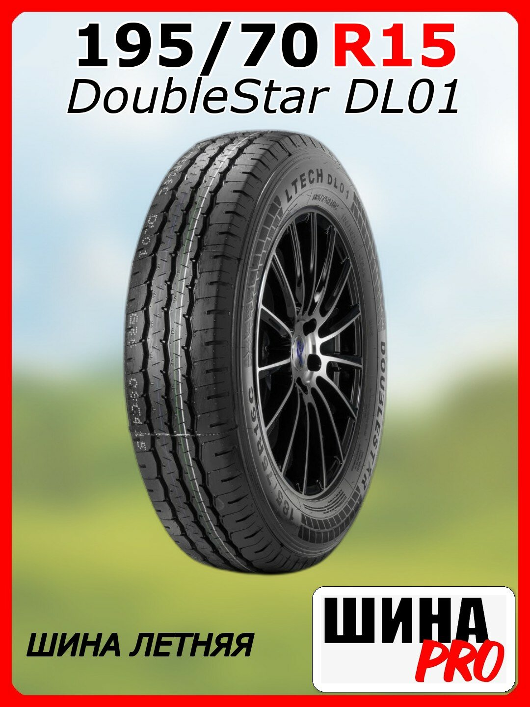 Шина летняя DoubleStar 195/70/15 R 104/102 C DL01 для легковых автомобилей 1PTC1957015E000009