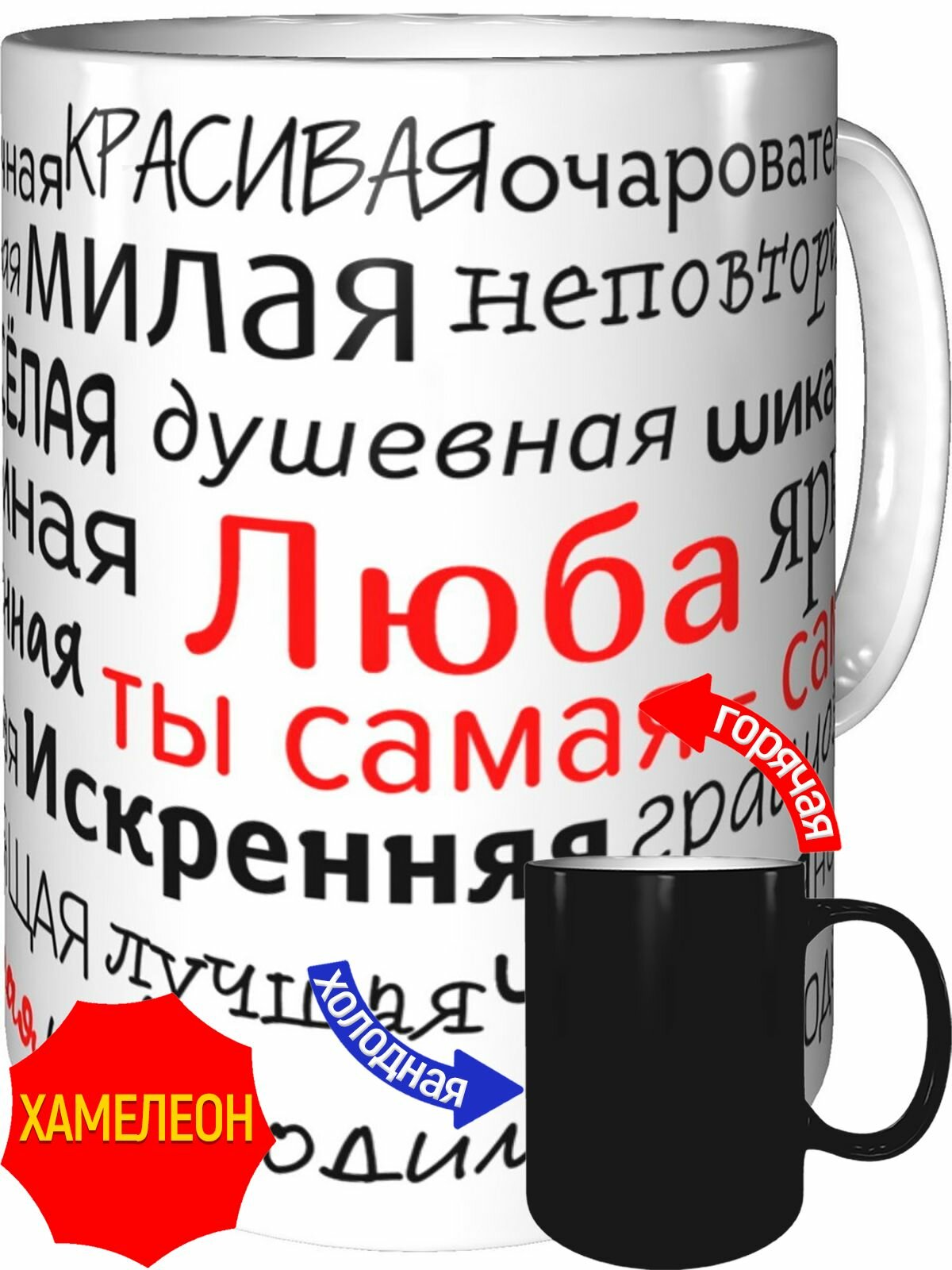 Кружка комплименты Люба ты самая самая - хамелеон, керамическая, объем 330 мл.