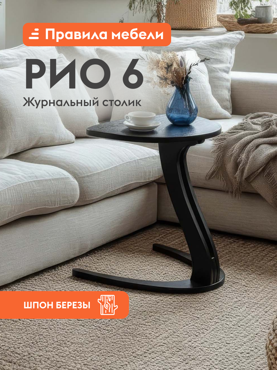 Журнальный, кофейный столик Рио 6 нераскладной, с изогнутой опорой, 54.3х49.7х58 см, Венге, шпон березы