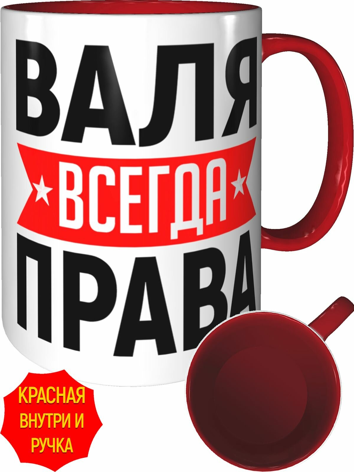 Кружка Валя всегда права - с красной ручкой и красная внутри, керамическая, объем 330 мл.