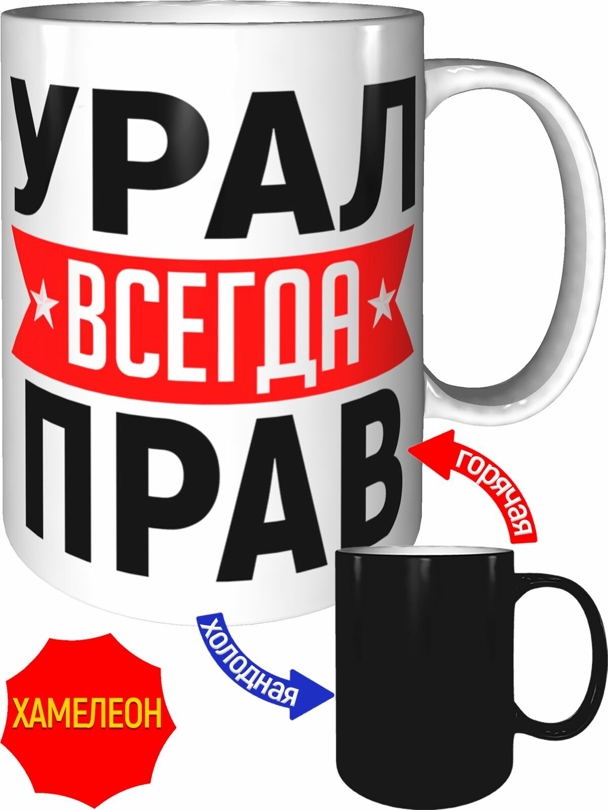 Кружка Урал всегда прав - хамелеон, керамическая, объем 330 мл.