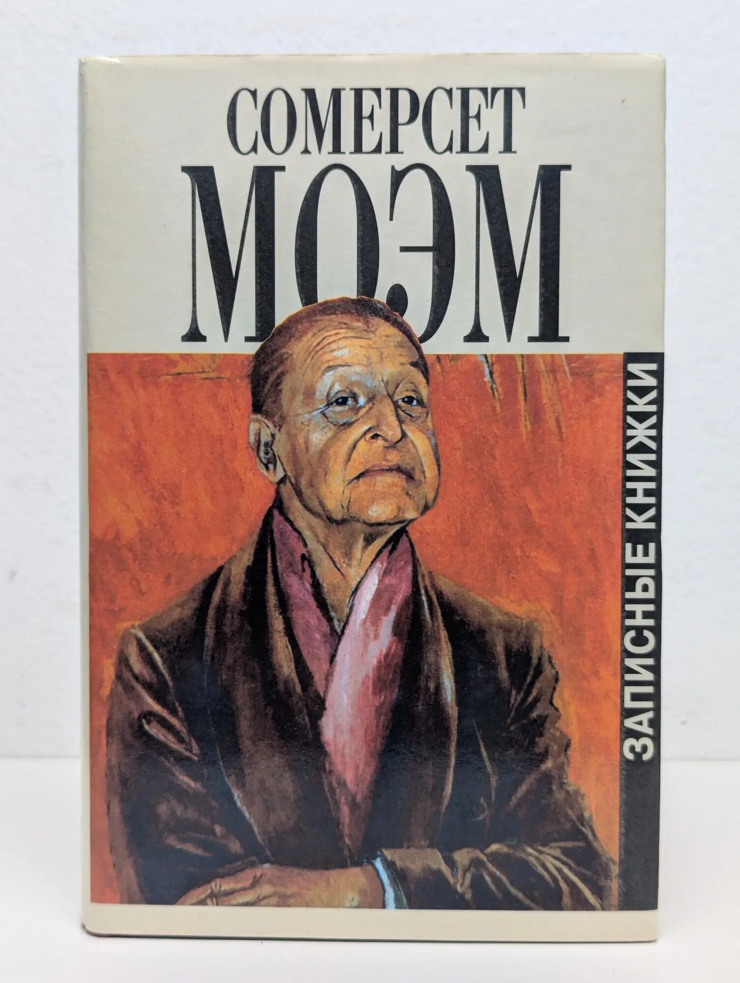 Записные книжки Моэм Сомерсет Уильям 1999