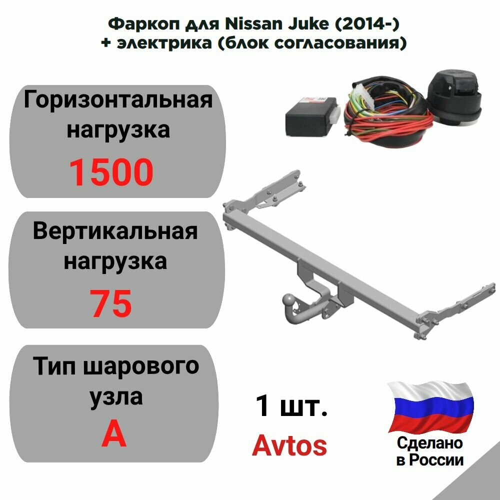 Фаркоп для Nissan Juke (2014-) + электрика "Avtos" NS26
