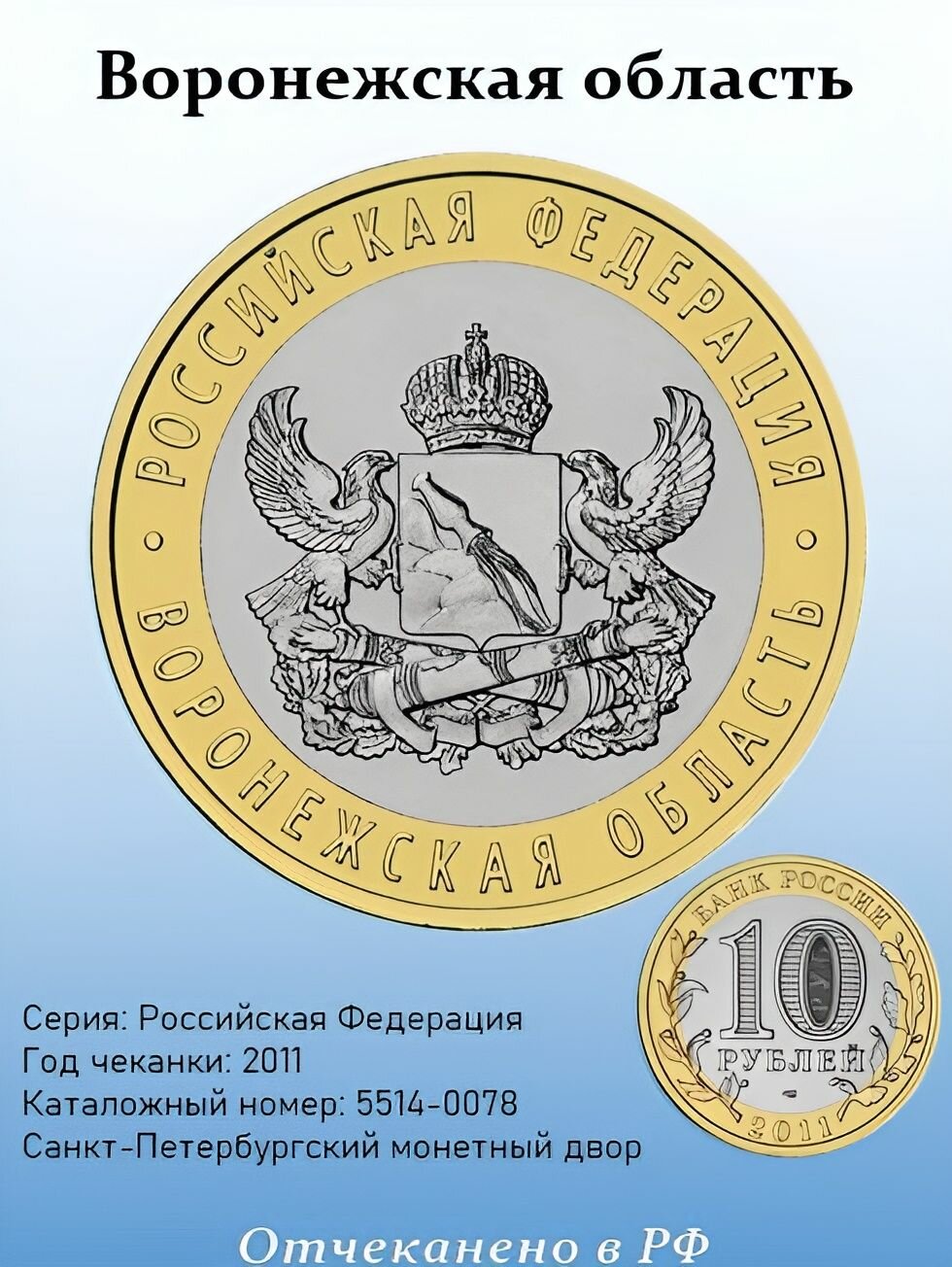 10 рублей 2011 "Воронежская область" СПМД серия: Российская Федерация, в капсуле