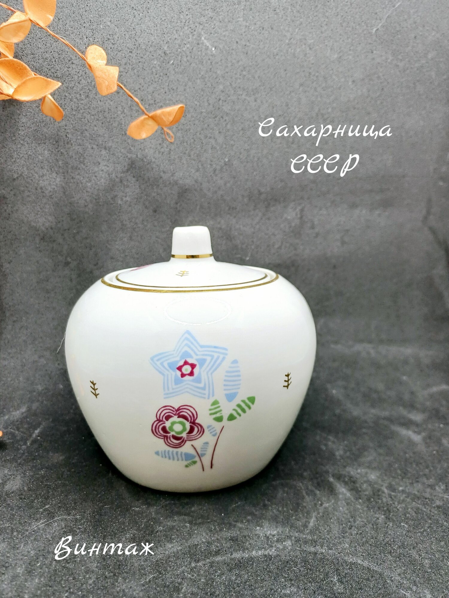 Сахарница с цветочным рисунком винтажная, фарфор, деколь, золочение, ДФЗ Вербилки СССР