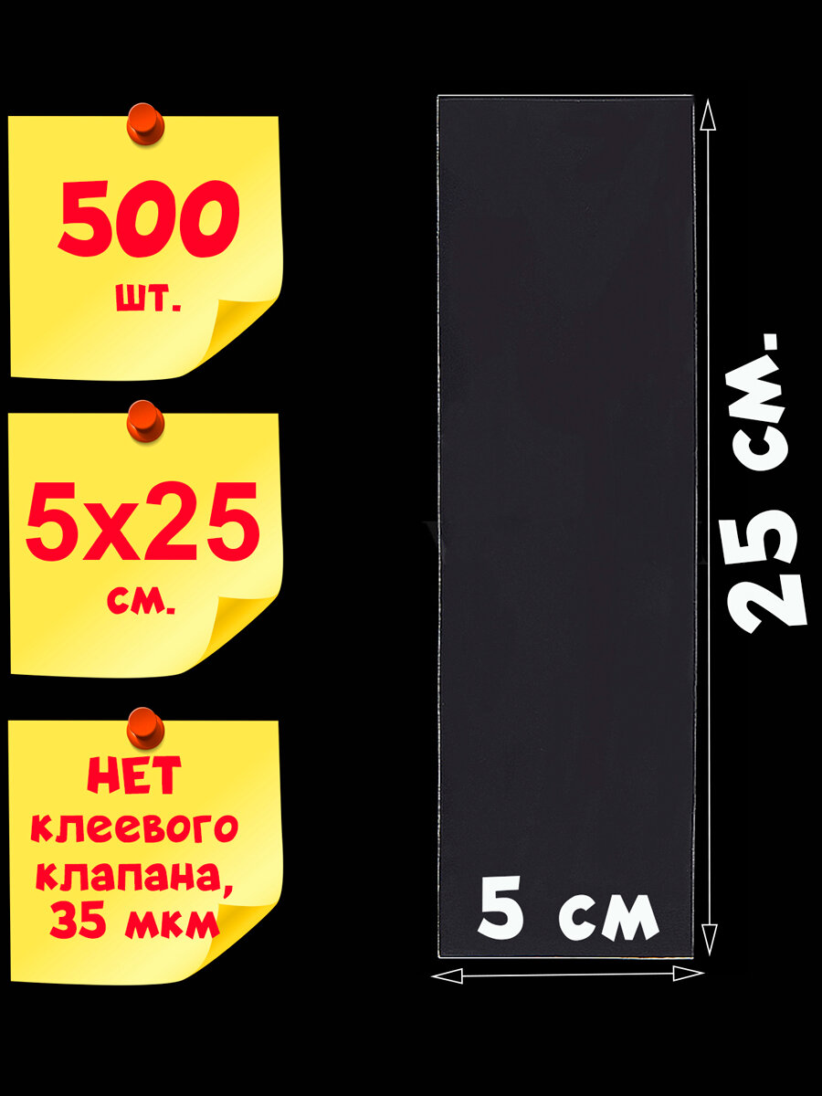 500 пакетов 5х25 см без клеевого клапана бопп прозрачные упаковочные