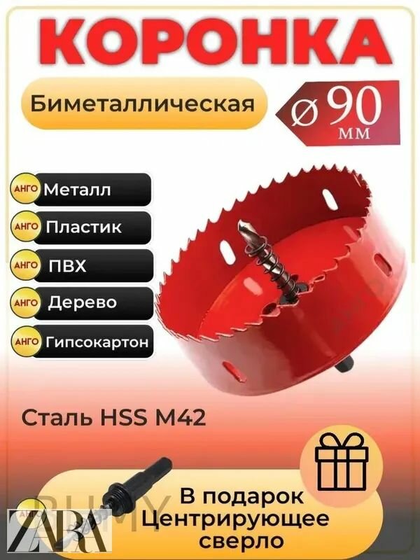 Коронка биметаллическая 90 мм + Сверло Центрирующее / Материал Сталь М42 Кобал