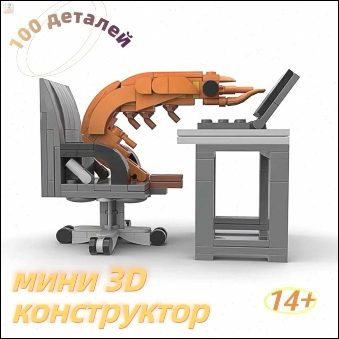 Пластиковый 3D-конструктор Креветка-мем , мини-кубики, развивающая головоломка для взрослых и детей, 100 деталей (Идеальный подарок)