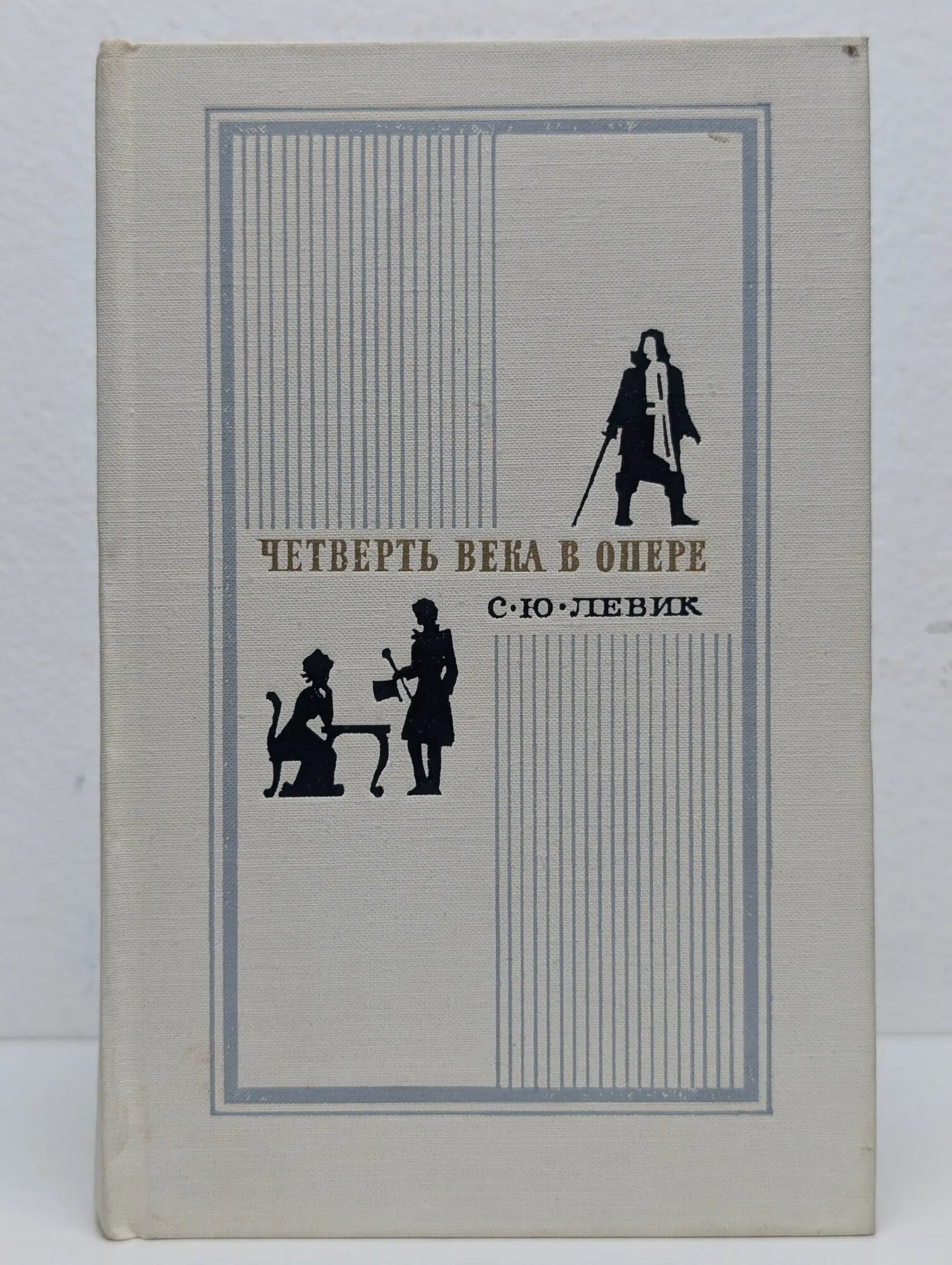 Четверть века в опере Левик Сергей Юрьевич 1970