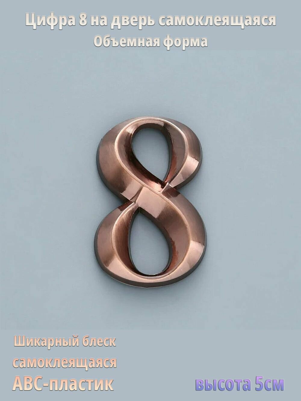 Объемная Цифра Номера Квартиры 5 см Для Двери , Подъезд