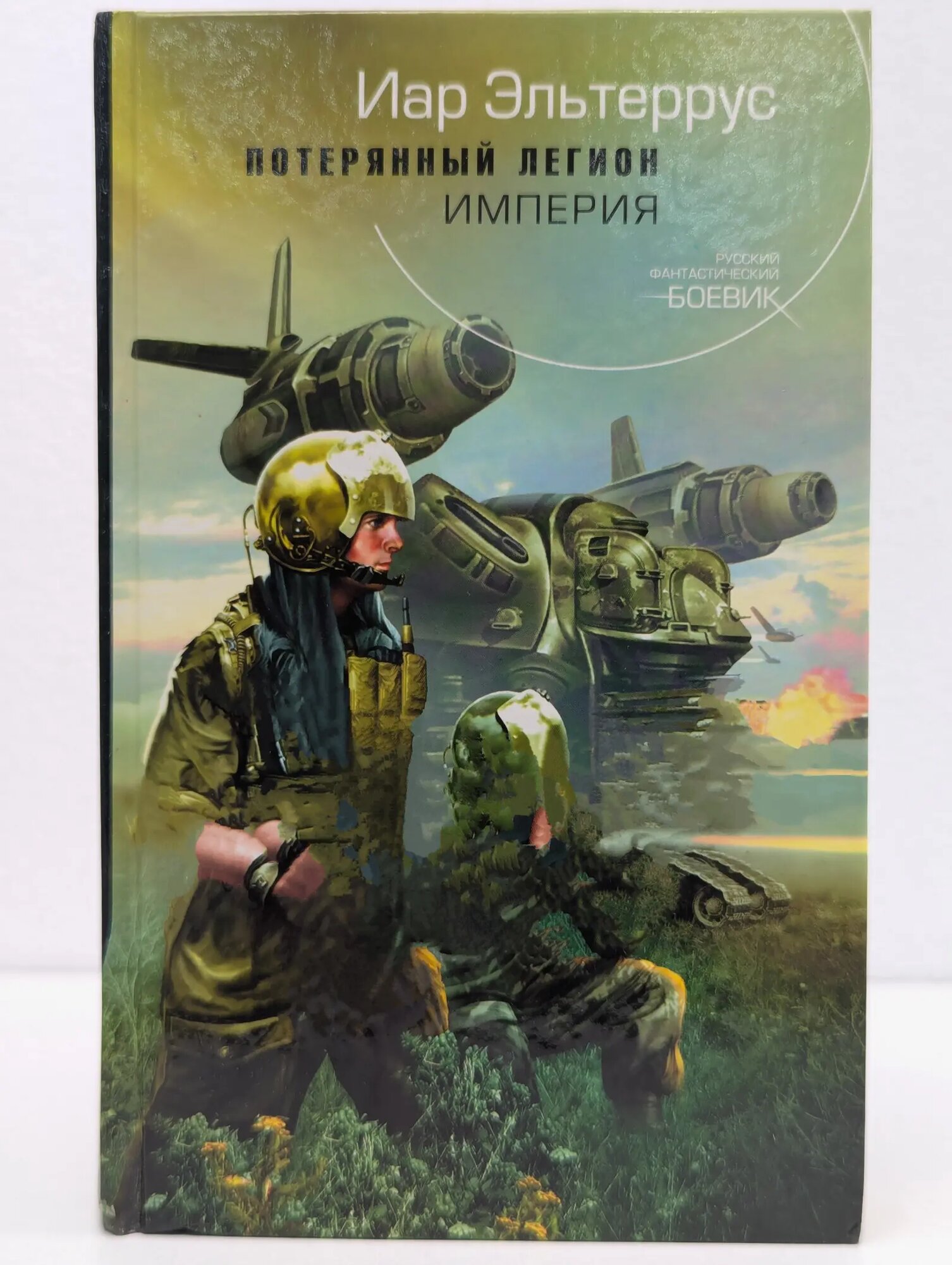 Потерянный легион. Империя Эльтеррус Иар 2009