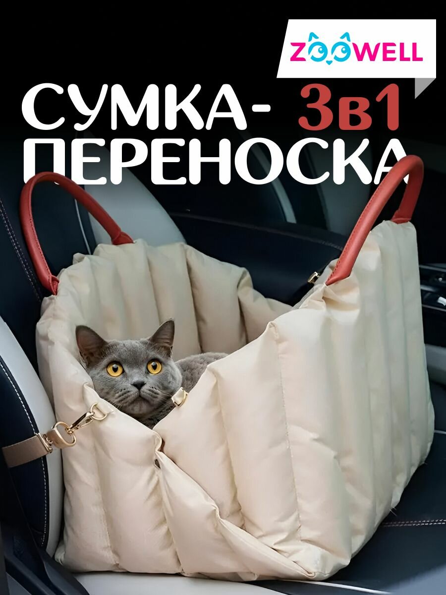 Сумка-переноска 3в1 гамак на сиденье автомобиля для животных ZOOWELL автогамак трансформер для перевозки собак и кошек 45*35*35см