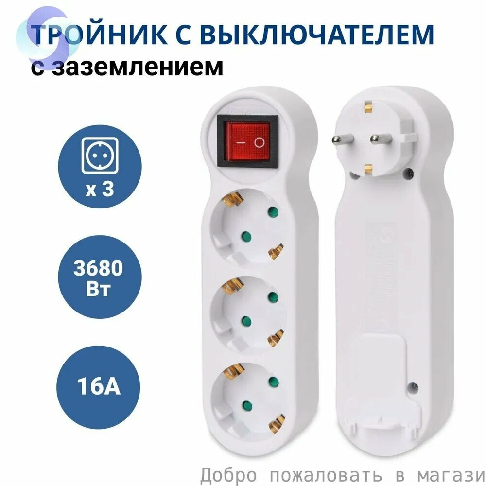 Эксклюзивный тройник электрический на 16А с заземлением и выключателем, модель на три розетки в белом корпусе