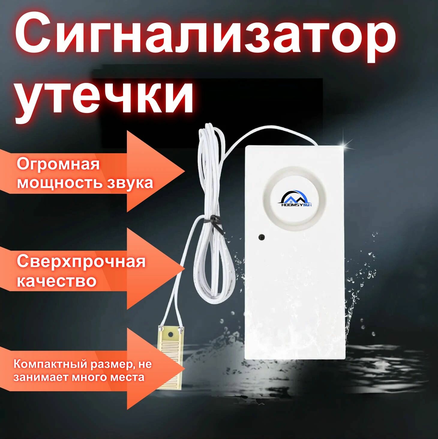 Сигнализация протечки воды