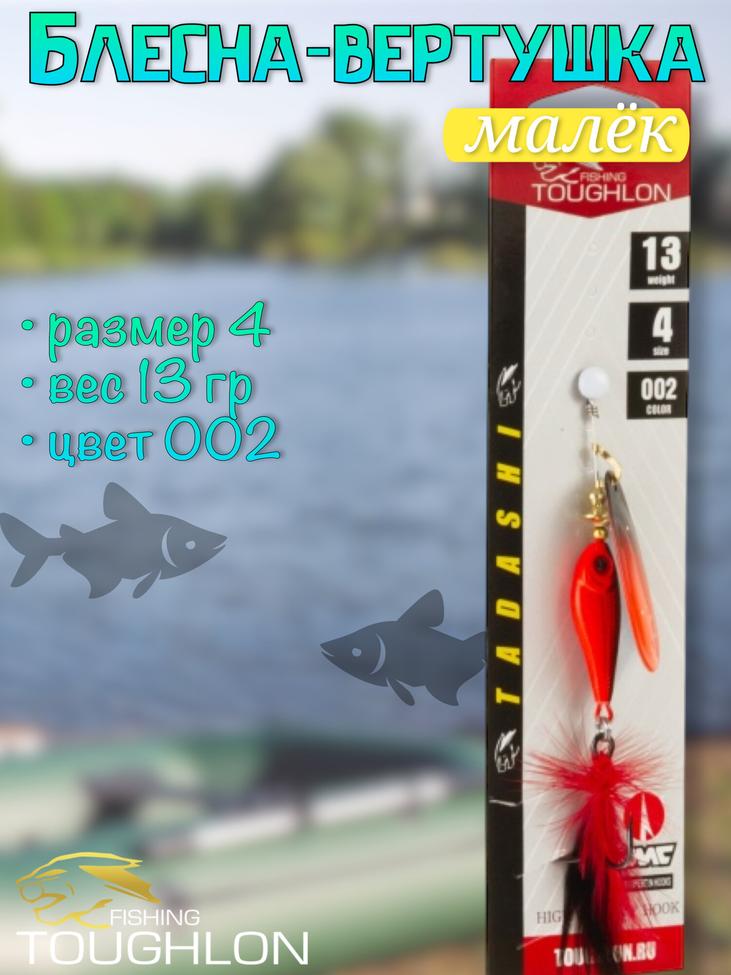 Блесна вертушка (малек) Toughlon Tadashi No4 13гр цвет 002