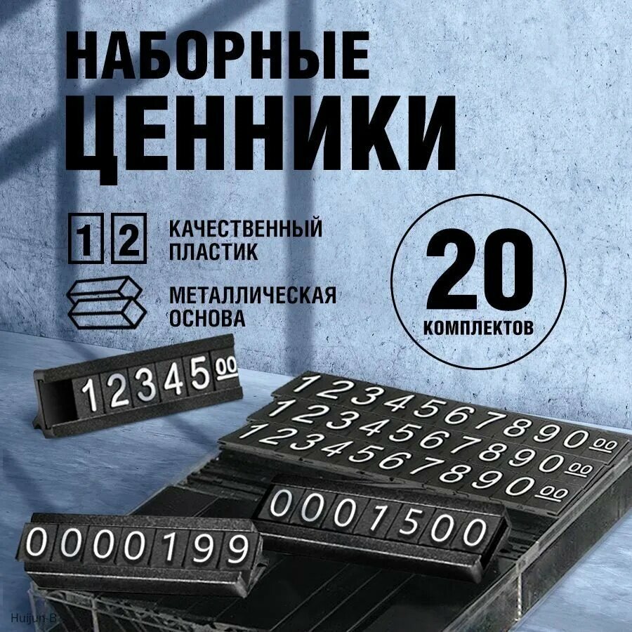 Цифровой наборный ценник. Сборные ценники.