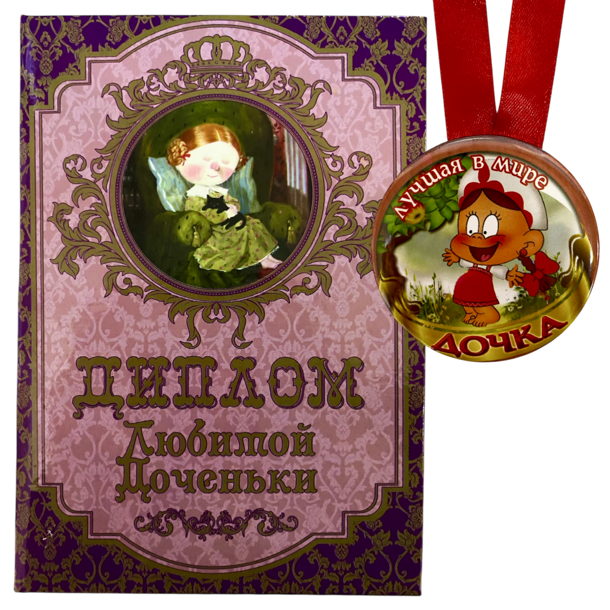 Диплом Любимой доченьки + Медаль Лучшая в мире дочка
