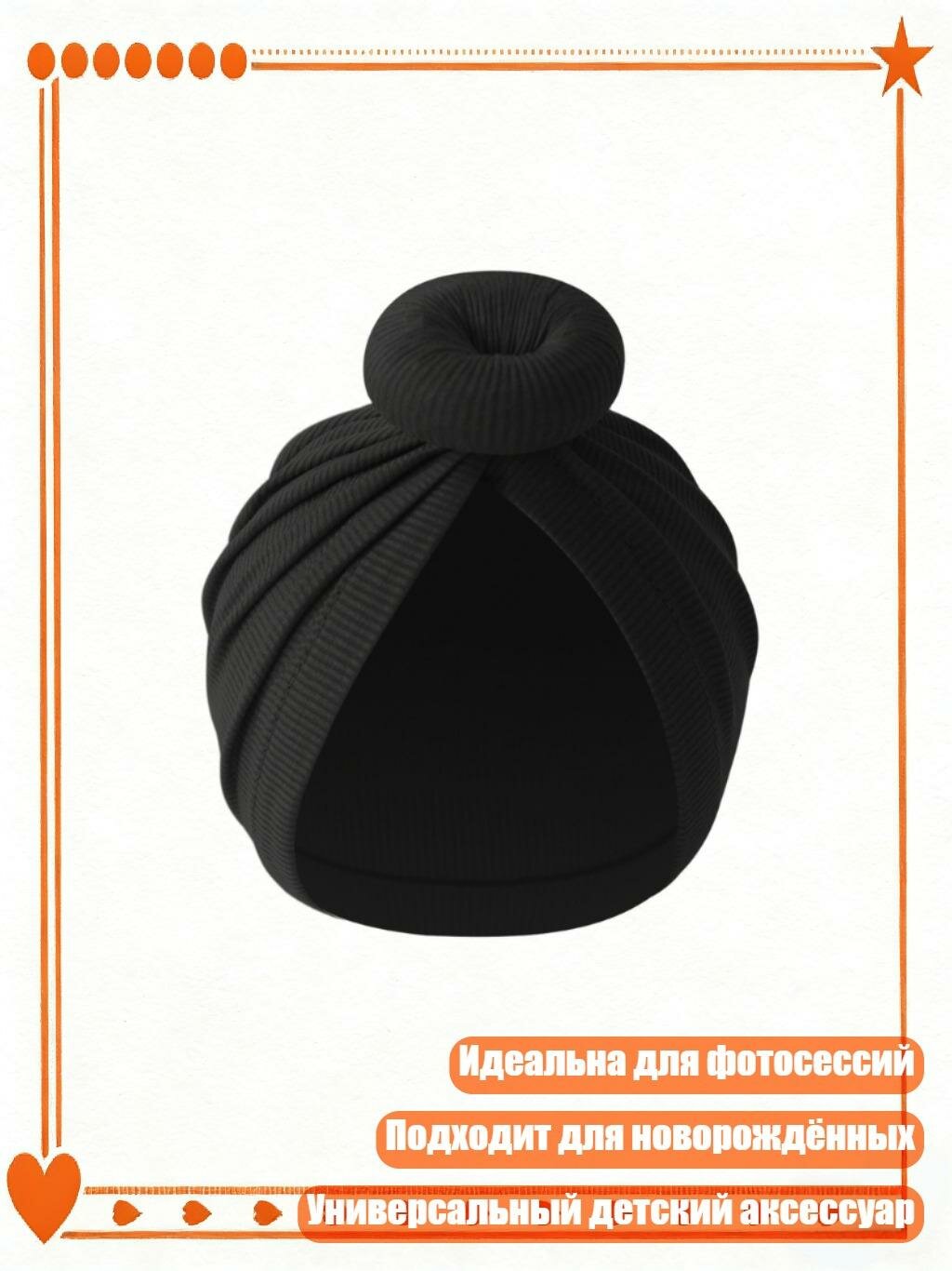 Детская эластичная шапочка-тюрбан с бантом, Черный