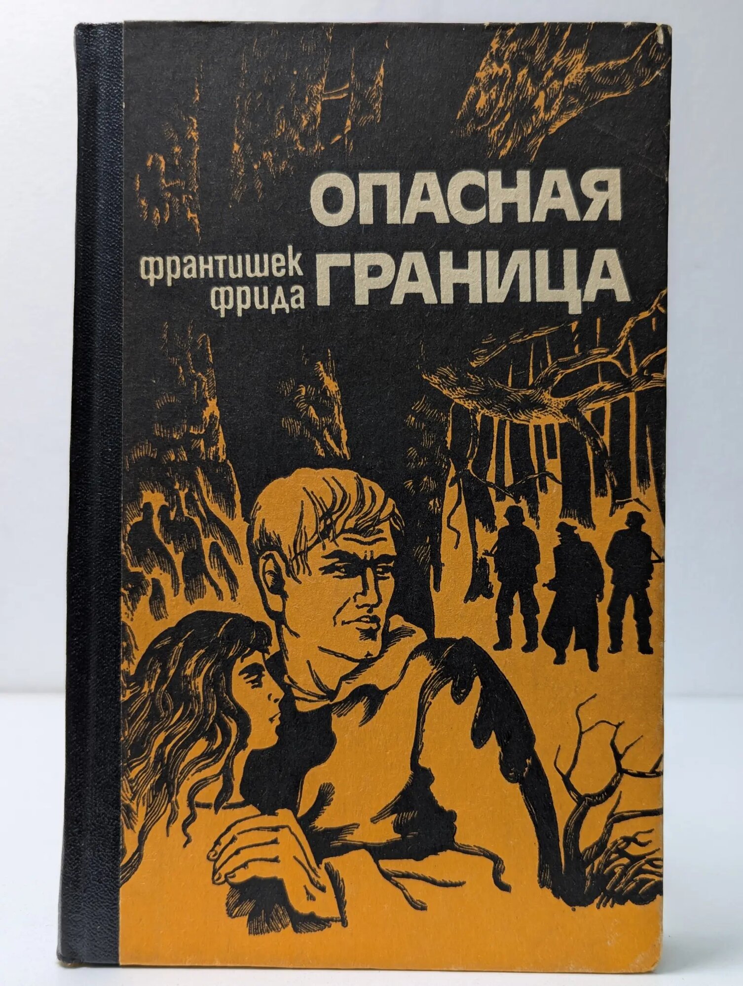 Опасная граница Фрида Франтишек 1985