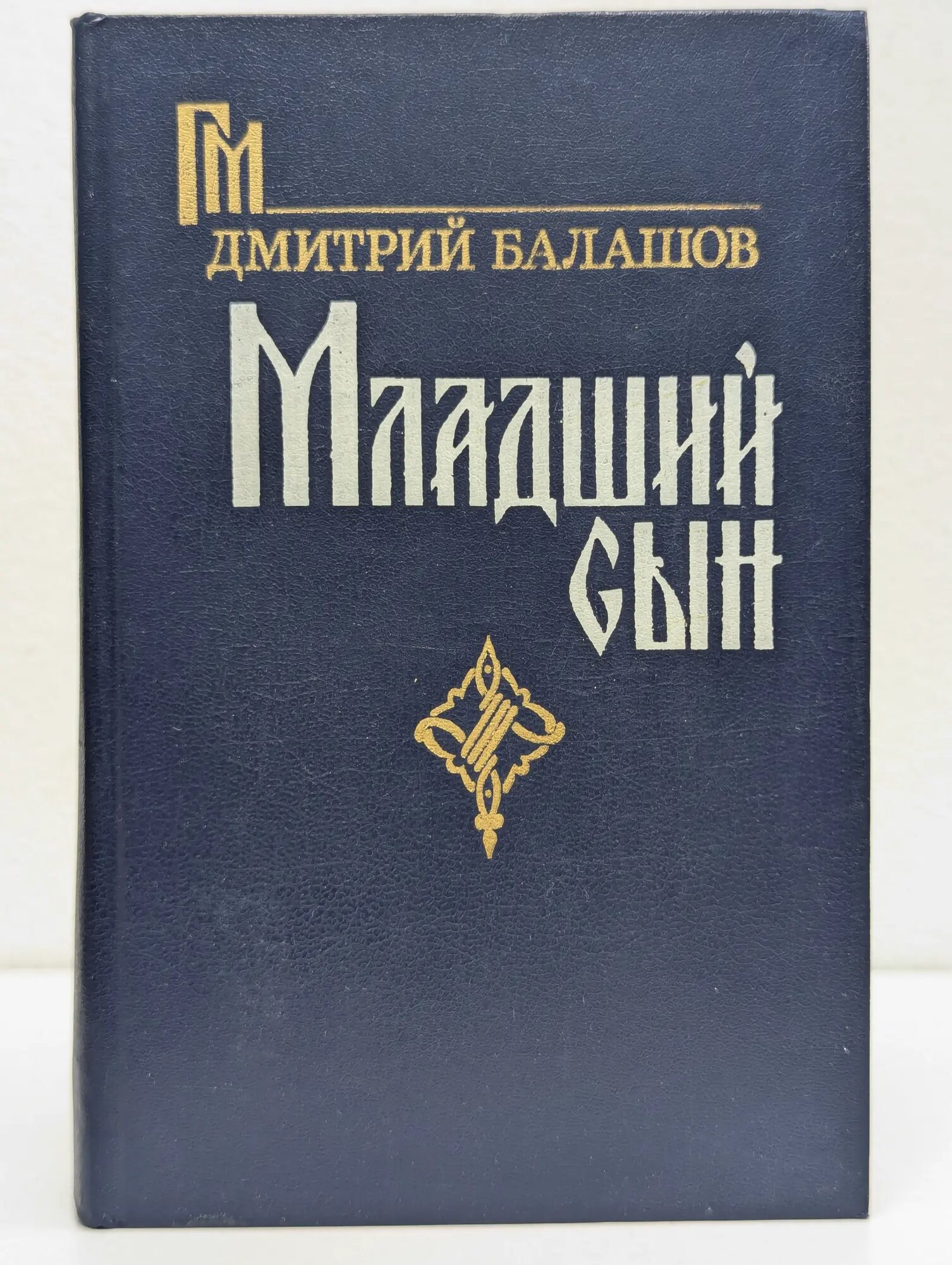 Младший сын Балашов Дмитрий Михайлович 1989