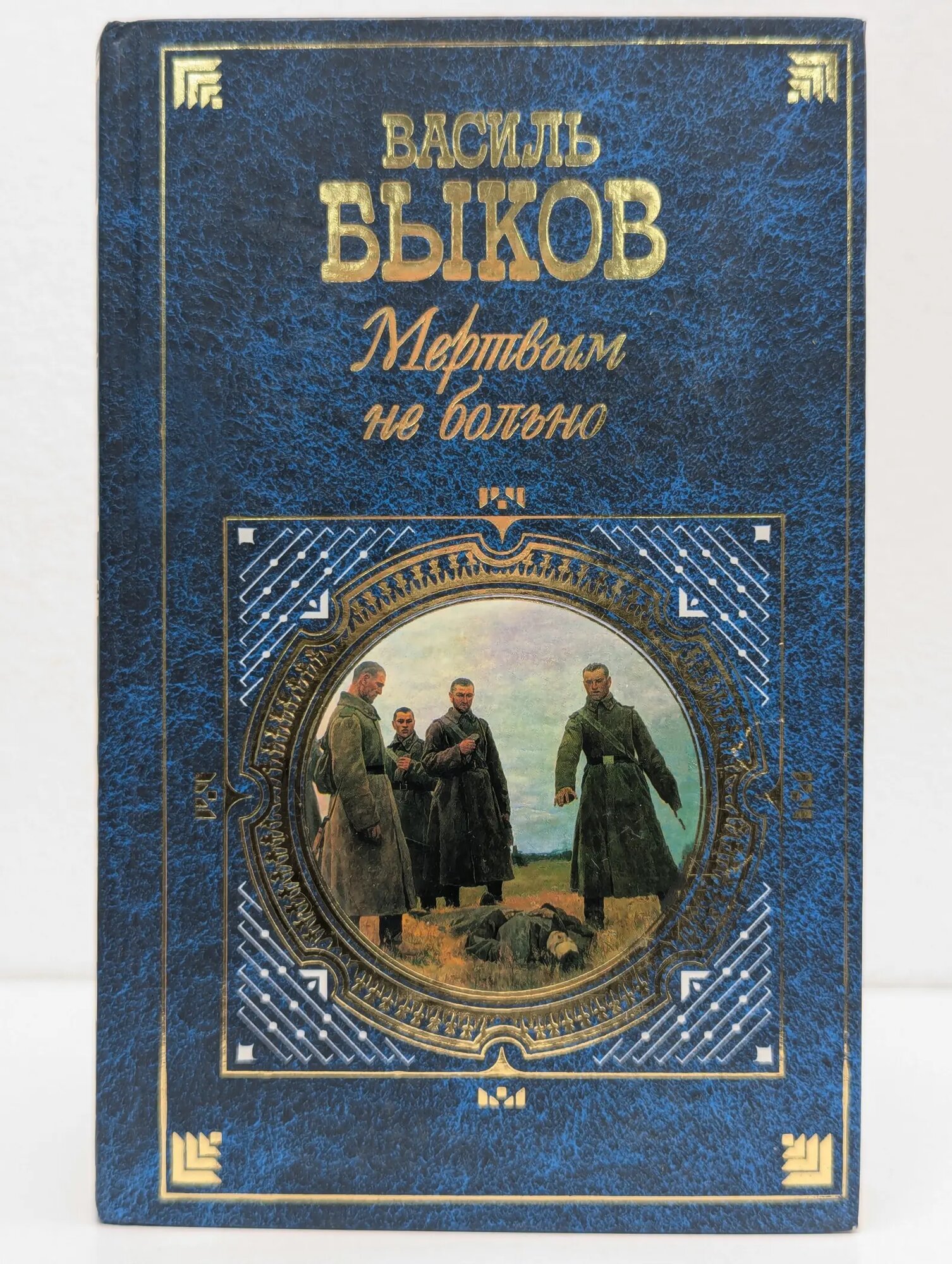 Мертвым не больно Быков Василь Владимирович 2007