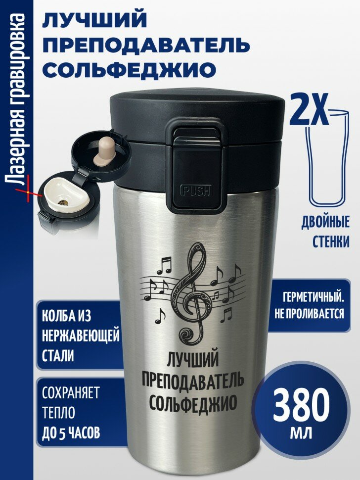 Термокружка "Лучший преподаватель сольфеджио"