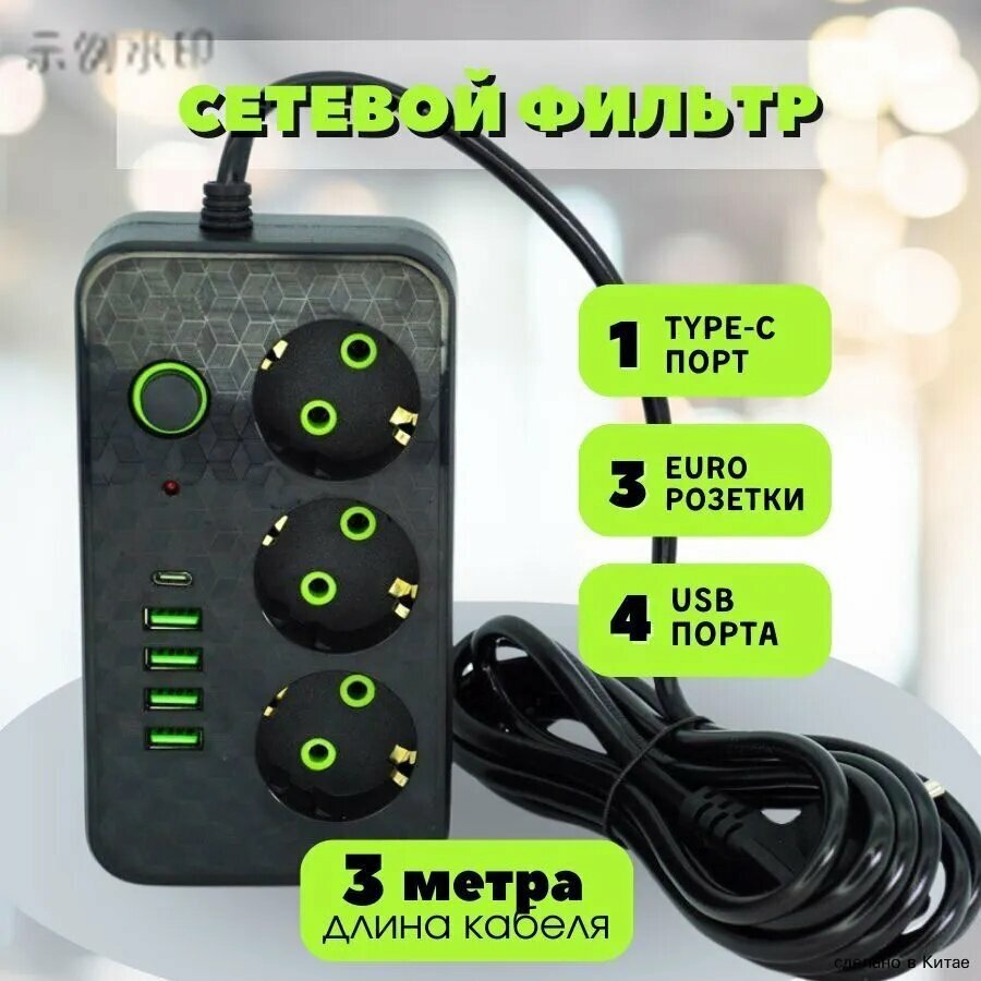 Удлинитель сетевой. Сетевой фильтр Пило. 3 розетки. 4 входа для USB. 1 USB Type-C Тройник Разветвитель. USB Розетка.