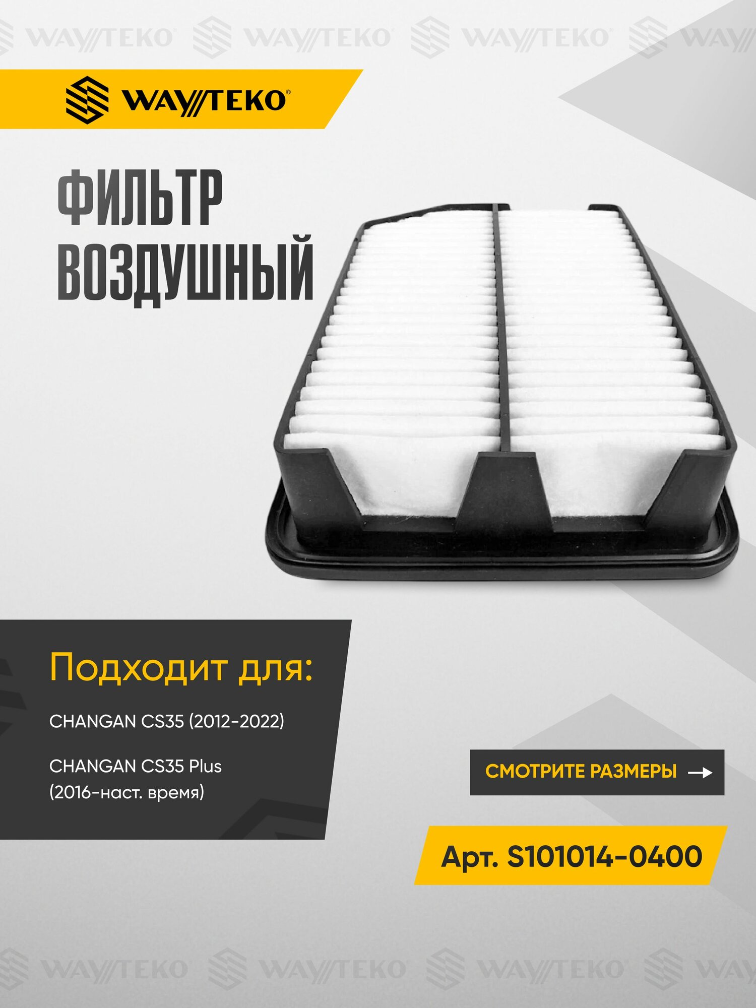 Фильтр воздушный CHANGAN CS35 и CS35+ (1.6L)Арт. S101014-0400