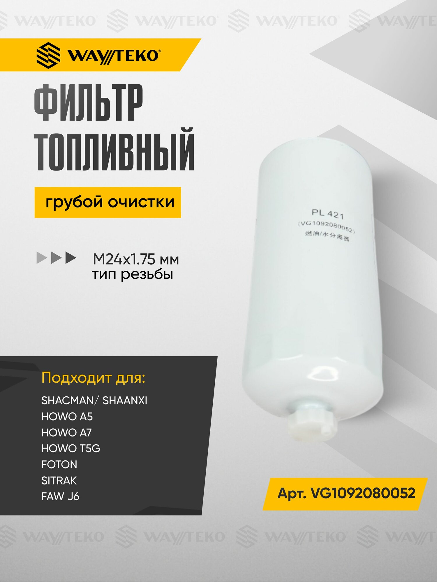 Фильтр топливный грубой очистки CA6DM, D10, MC07 / MC09 / MC11 / MC13, WP7 / WP10 / WP12 резьба M24x1.75 мм от HOWO Арт. VG1092080052