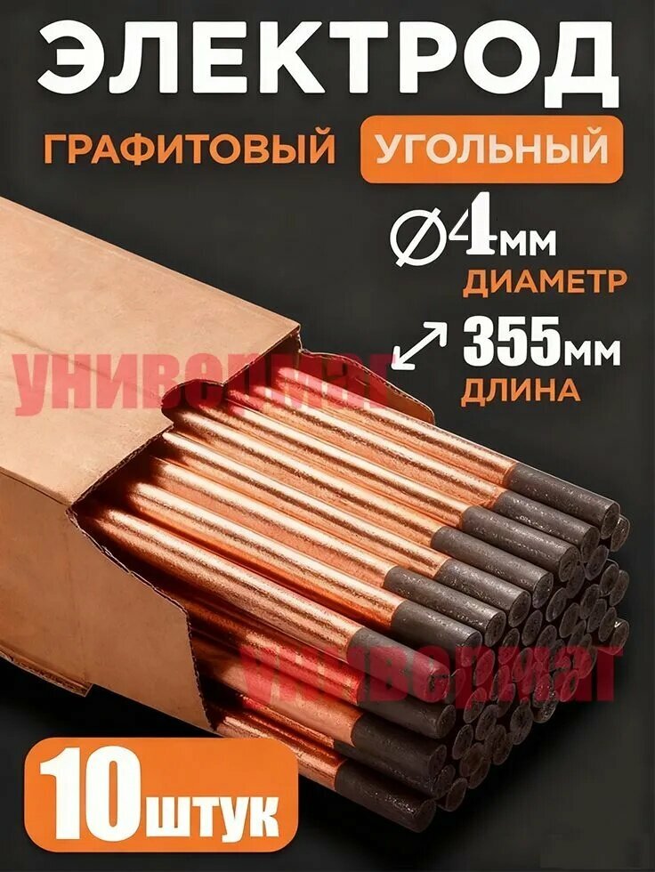 Электрод графитовый угольный для сварки 4мм х 355мм 10 шт.