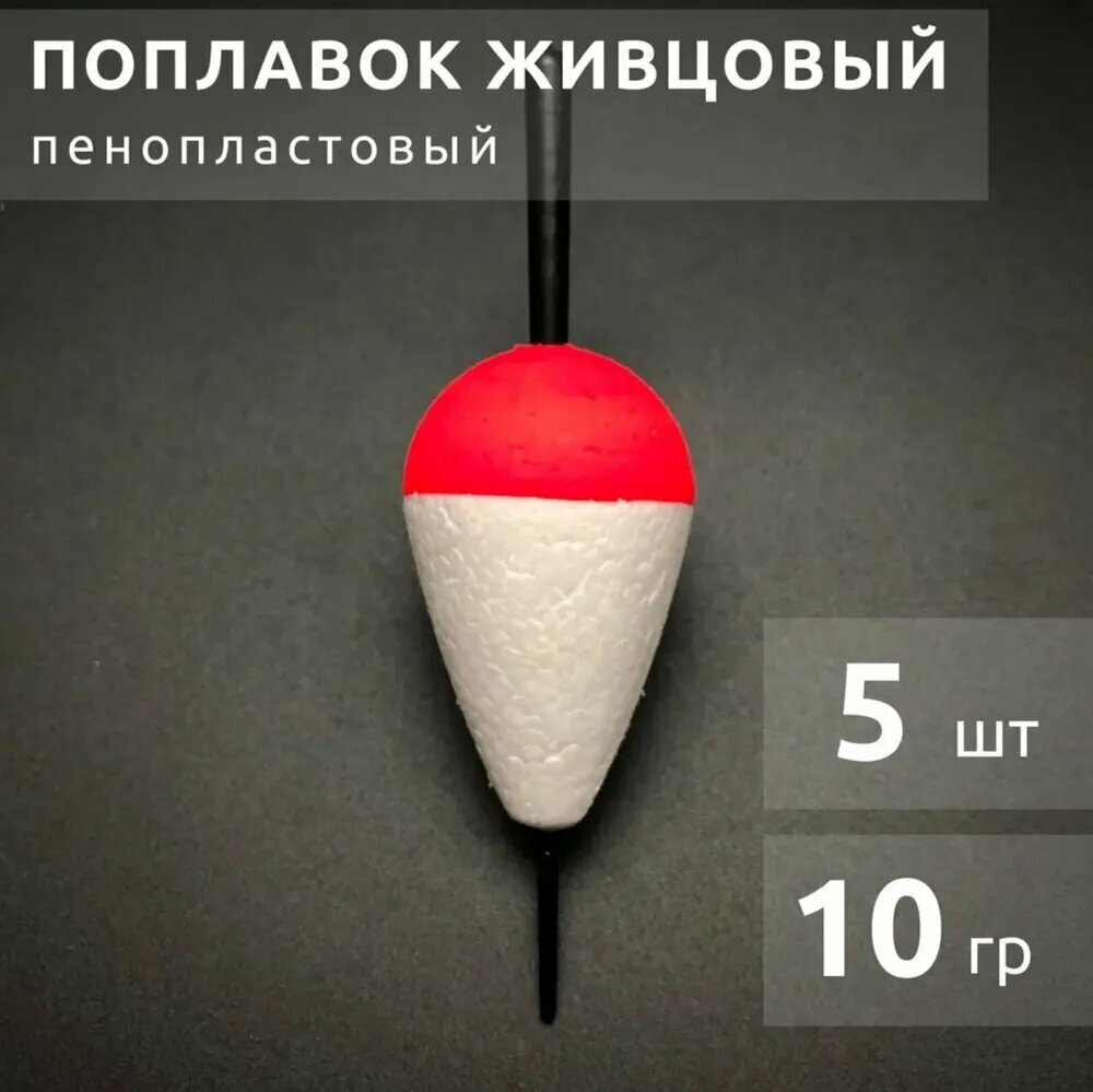 Поплавок, 10 г