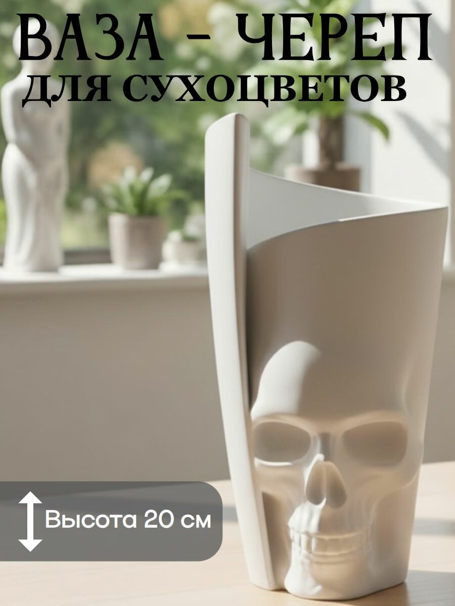 Декоративная ваза в виде черепа 20 см белая ваза для интерьера