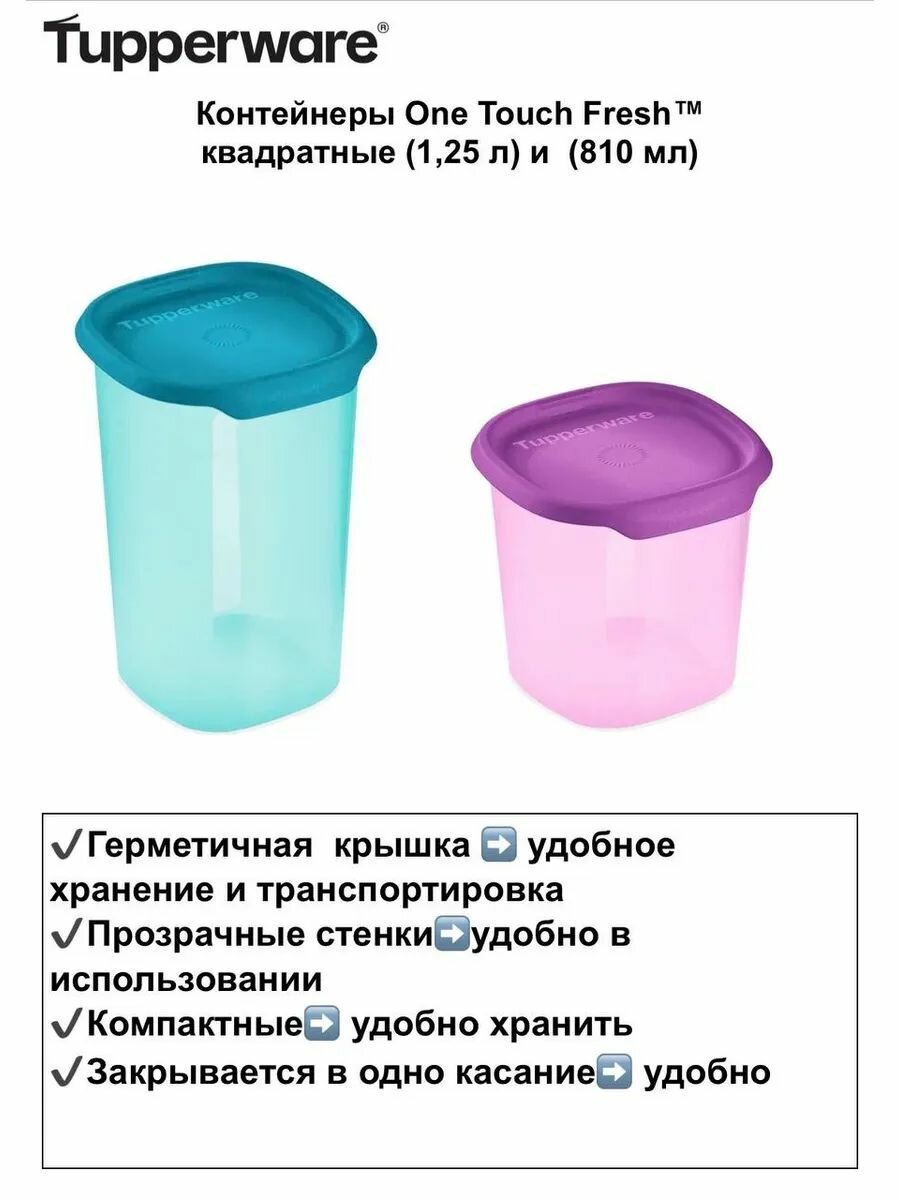 Контейнеры "One Touch Fresh" (810мл и 1.25л) 2 шт Tupperware