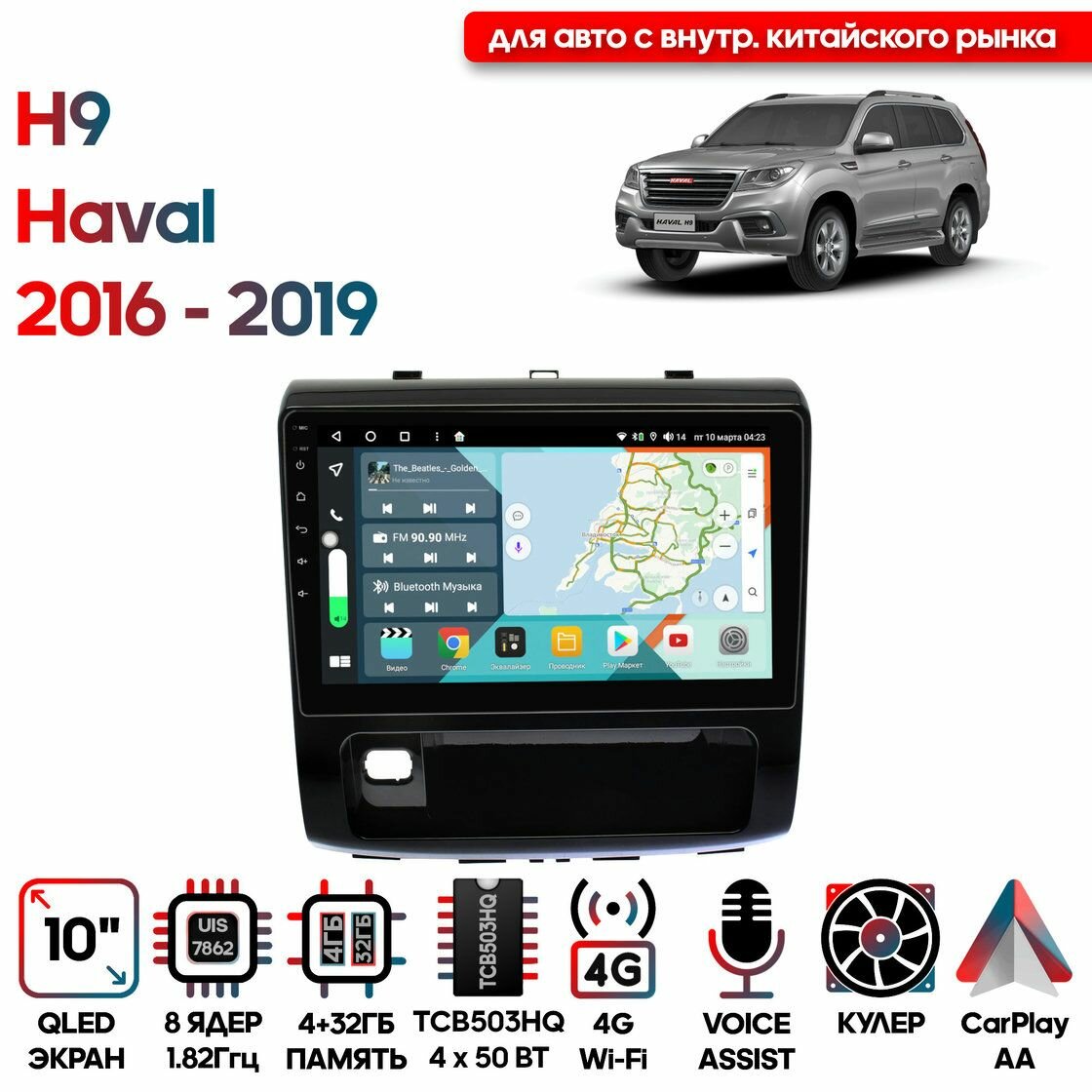 Магнитола Haval H9 2016 - 2019 для авто с внутреннего китайского рынка 10 дюймов, 4/64GB, 8 ядер, DSP, 4G, Android 10 / Wide Media
