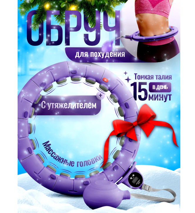 Смарт обруч для похудения, с утяжелителем, разборный, счетчик подсчета вращений