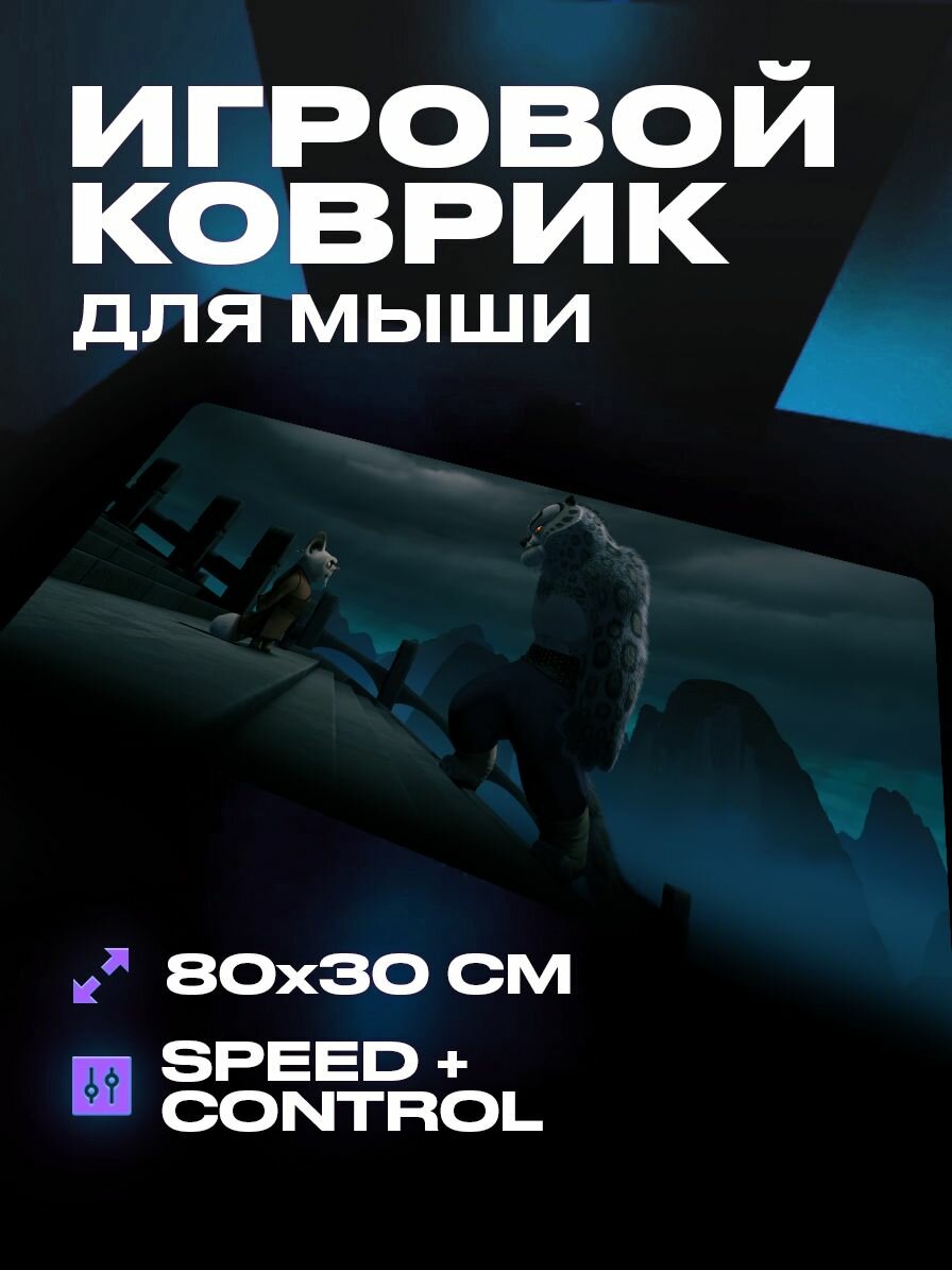 Коврик для мыши игровой Кунг-фу панда 80x30 см ProSleeves