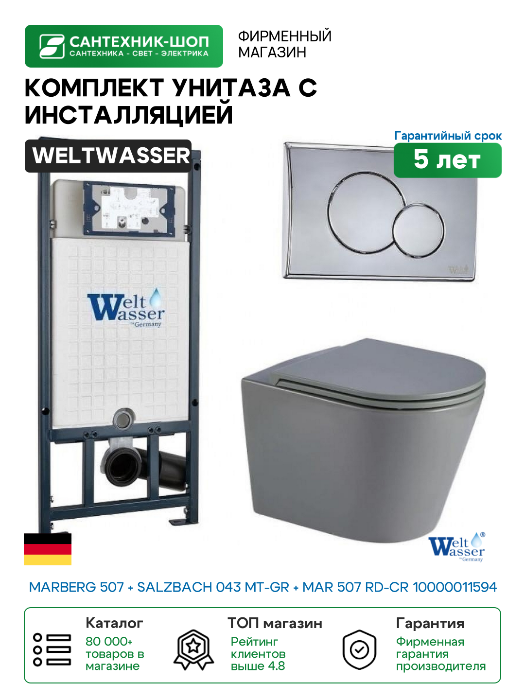 Комплект унитаза с инсталляцией WeltWasser MARBERG 507 + SALZBACH 043 MT-GR + MAR 507 RD-CR 10000011594 цвет Серый матовый с сиденьем Микролифт и клавишей смыва цвет Хром