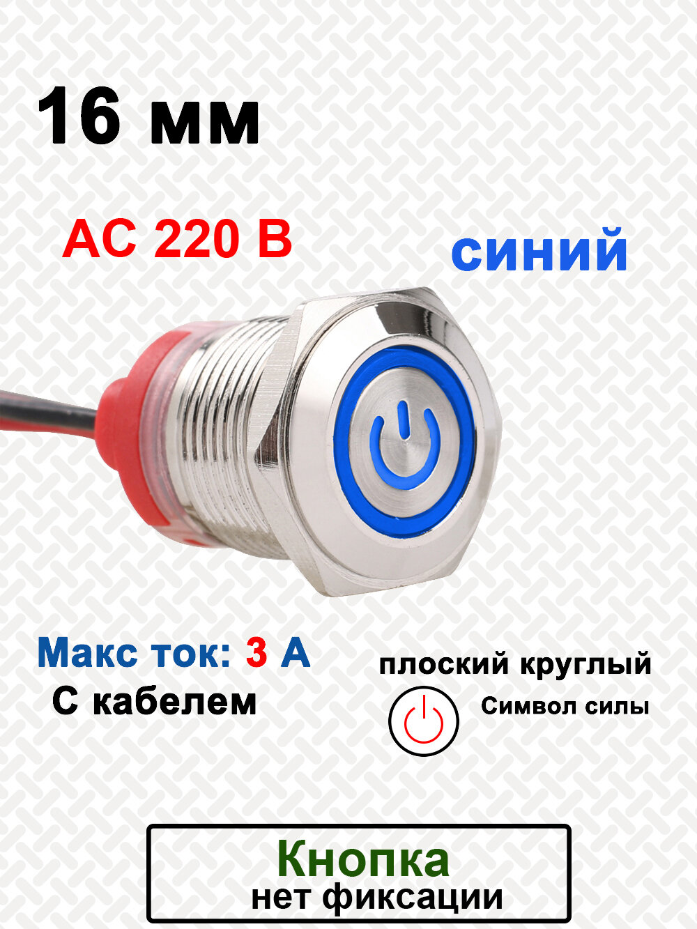 Символ силы, 220 В 16 мм водонепроницаемый металлический кнопочный переключатель, 4 провода 165 мм, 1 x нормально разомкнутый, синяя подсветка, высокий напор, сброс
